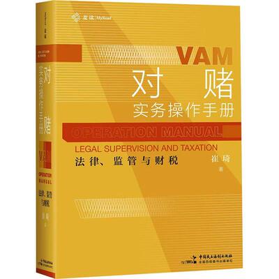 正版对赌实务操作手册:法律、监管与财税:legal supervision and taxation崔琦书店经济书籍 畅想畅销书