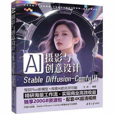 2025新书现货 AI摄影与创意设计 Stable Diffusion-ComfyUI 王岩 清华大学出版社教材书籍 AI摄影教程方法技巧 9787302524090