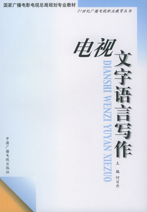 正版包邮 电视文字语言写作 - - 21世纪广播电视职业教育丛书 何日丹 书店 新闻学、新闻事业书籍 畅想畅销书