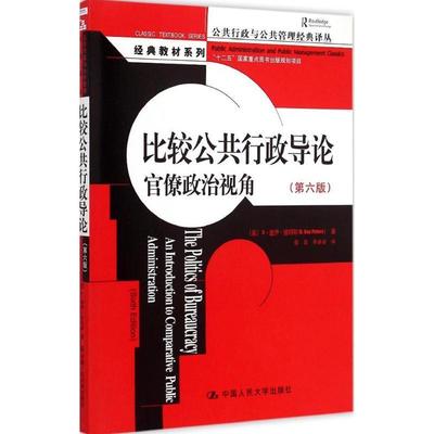 正版比较公共行政导论:政治视角:an introduction to comparative public administration·盖伊·彼得斯书店政治书籍 畅想畅销书