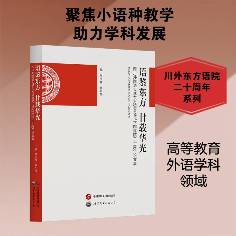 语鉴东方 廿载华光:四川外国语大学东方语言文化学院建院二十周年论文集罗文青社会科学书籍