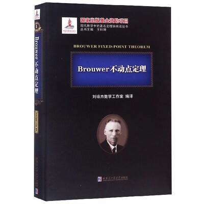 Brouwer不动点定理 科学与自然 数学书籍