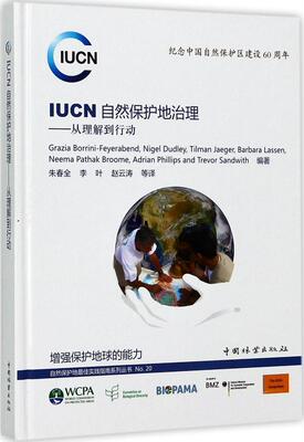 正常发货 正版包邮 IUCN自然保护地治理：从理解到行动 - 书店 林业书籍 畅想畅销书
