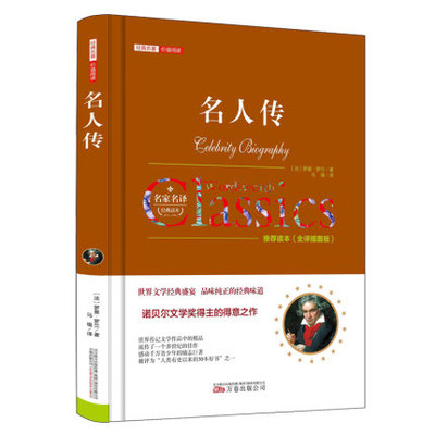 正版包邮 经典名著价值阅读 名人传  法籍罗曼罗兰 译者 马福 儿童文学/外国文学 经典课外阅读图书 万卷出版社9787547047378