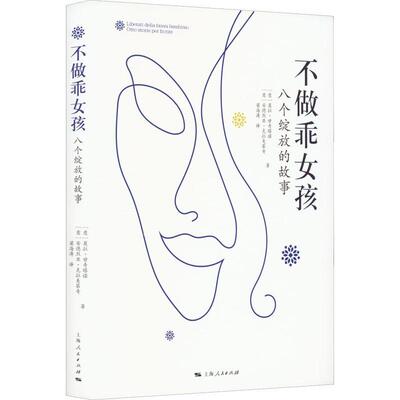 正版不做乖女孩：八个绽放的故事：otto storie per fiorire莫拉·甘奇塔诺安德烈亚·克拉美书店哲学宗教书籍 畅想畅销书