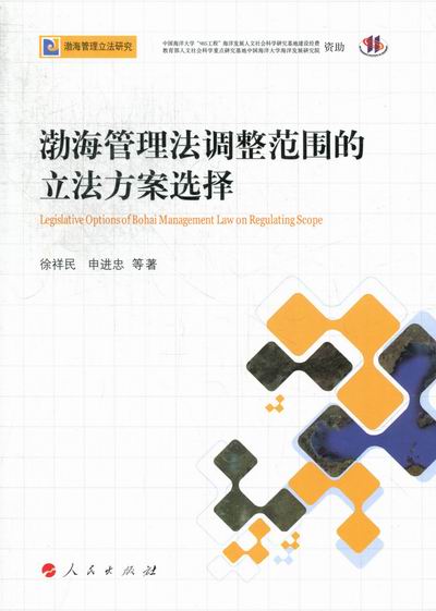 正版包邮 渤海管理法调整范围的立法方案选择 徐祥民 书店 自然资源与环境保护法书籍 畅想畅销书