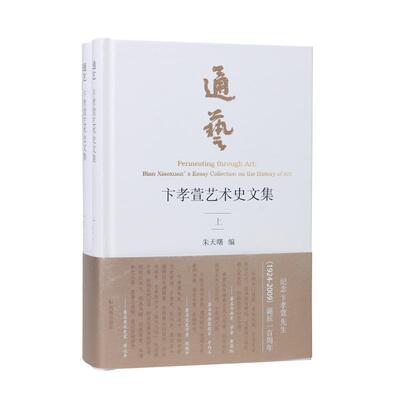 正版通艺:卞孝萱艺术史文集:Bian Xiaoxuan' s essay collection on the history of art朱天曙书店艺术书籍 畅想畅销书