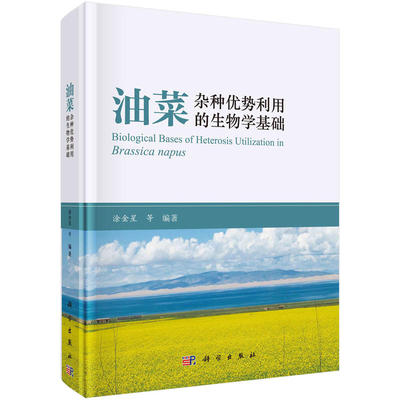 正版包邮 油菜杂种优势利用的生物学基础 涂金星等编著 科学出版社 蔬菜园艺书籍 油菜细胞核雄性不育 细胞质雄性不育生物学基础