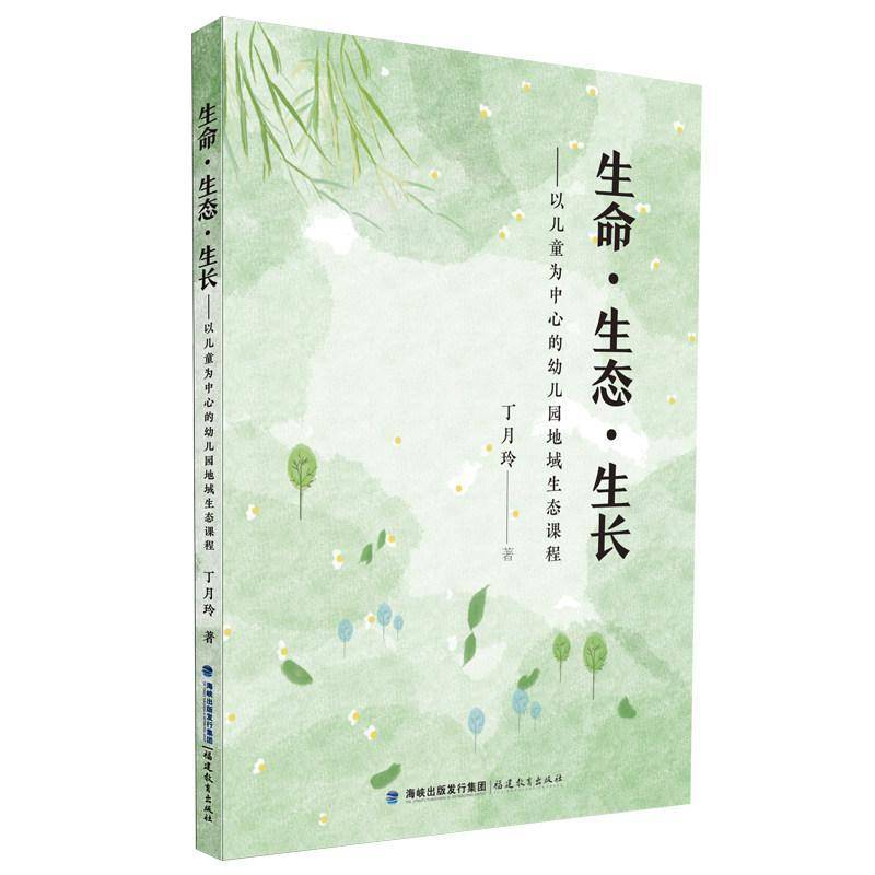 生命·生态·生长:以儿童为中心的幼儿园地域生态课程丁月玲主编幼儿园课程体系幼儿教育教师用书主题课程案例福建教育出版社