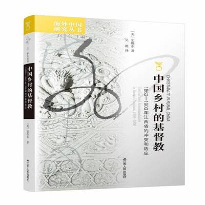 中国乡村的教:1860-1900年江西省的冲突和适应:conflict and accommodation in Jiangxi province, 1860-1900史维东哲学宗教书籍