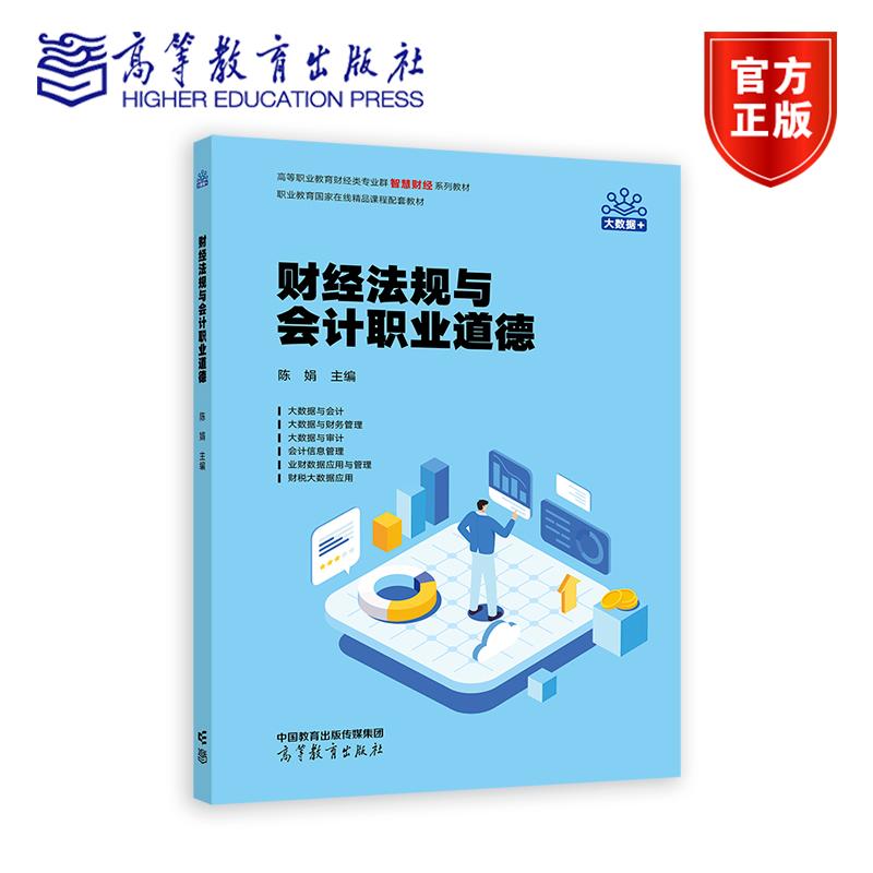 财经法规与会计职业道德 陈娟 高等职业教育财经类专业群智慧财经系列教材之一 职业教育国家在线精品课程配套教材 高等教育出版社