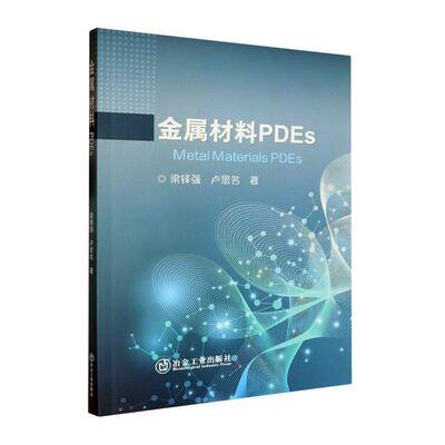 金属材料PDEs梁铎强工业技术书籍