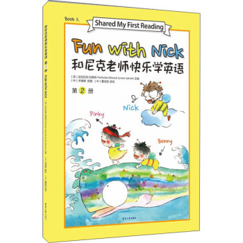 正版包邮 和尼克老师快乐学英语-第2册 (英)尼克拉斯·加勒特(Nicholas Edward James Garrett)主编 童书 少儿英语 学习方法书籍
