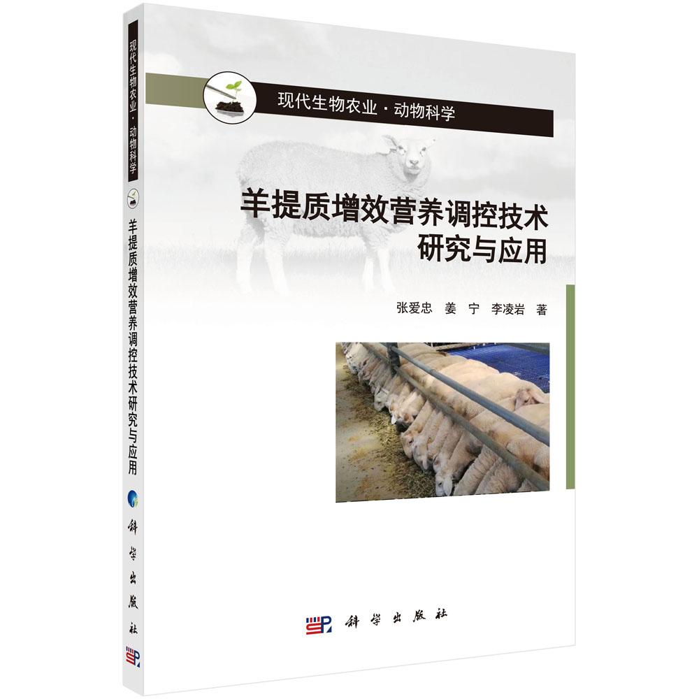 正版包邮 羊提质增效营养调控技术研究与应用 张爱忠、姜宁、李凌岩著 科学出版社 农业 林业 农业基础 工业/农业技术 畜牧/养殖