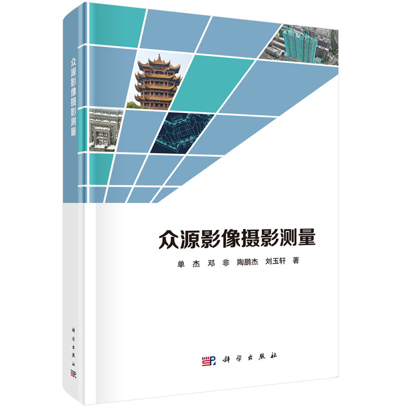 正版包邮 众源影像摄影测量 单杰等著 科学出版社 测绘学书籍 科学与自然 众源影像几何定位、密集匹配、几何配准与三维建模 xj
