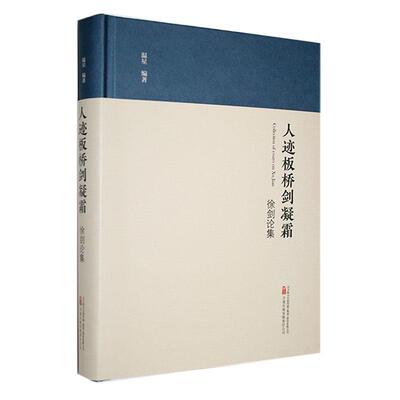 正版 人迹板桥剑凝霜:徐剑论集 温星 文学书籍 万卷出版有限责任公司9787547065051 畅想之星图书专营店