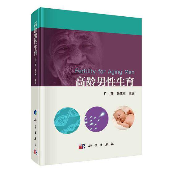 正版包邮 高龄男性生育 两性健康生殖医学书籍 男性疾病基础教程 男子临床常用诊疗技术手册 男性常见病家庭医生指南书 xj