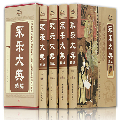 正版包邮 永乐大典 中国古代大百科全书 中国历史书籍经史子集百家 术数诗集天文地志阴阳医卜等历史知识读物图书籍