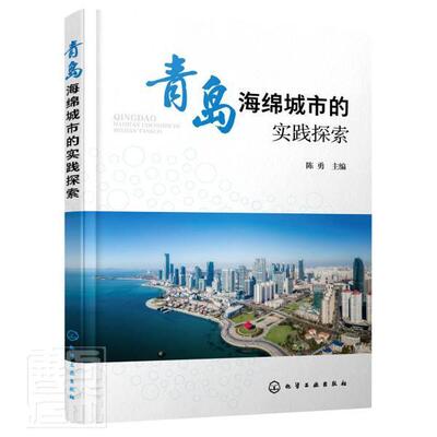 正版青岛海绵城市的实践探索陈勇书店建筑书籍 畅想畅销书