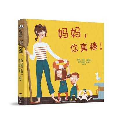 正常发货 正版包邮 妈妈,你真棒!(精装绘本)  米丽娅姆·萨亚莱罗 书店 童话故事书籍 畅想畅销书