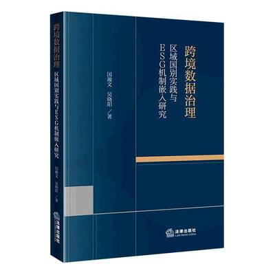 跨境数据治理:区域国别实践与ESG机制嵌入研究国瀚文图书书籍