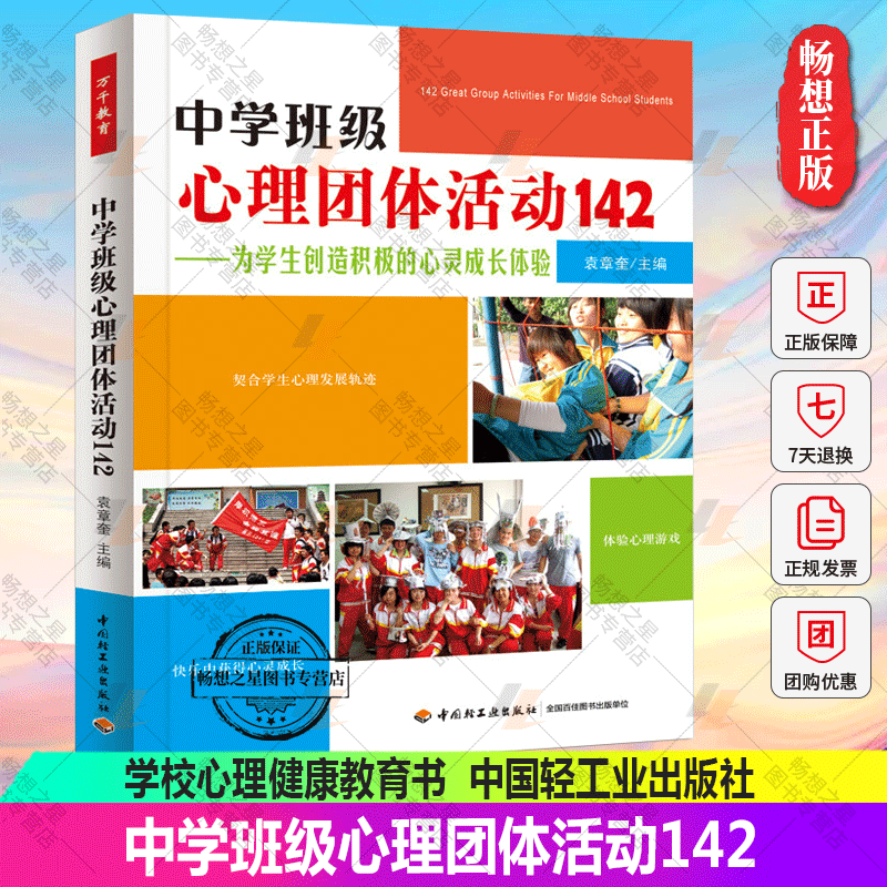 中学班级心理团体活动142万千教育心理学与生活书中学生心理辅导课设计书团体心理辅导书学校心理健康教育书心理学图书籍虎窝淘