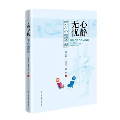 正版心静无忧:东方心理咨询:eastern psychological counseling张福全书店社会科学书籍 畅想畅销书