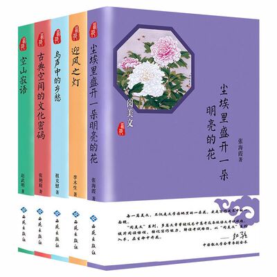 套装5册 阅美文:鸟声中的乡愁+尘埃里盛开一朵明亮的花+空山寂语+古典空间的文化密码+迎风之灯 现代/当代文学 西苑出版社 畅销书