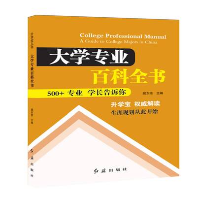 大学专业百科全书:500+专业 学长告诉你:a guide to college majors in China顾东东辞典与工具书书籍