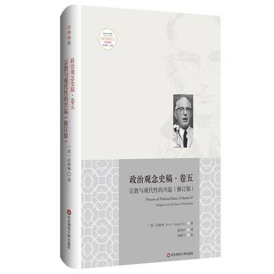 政治观念史稿:卷五:Volume Ⅴ:与现代的兴起:Religion and the rise of modernity沃格林政治书籍