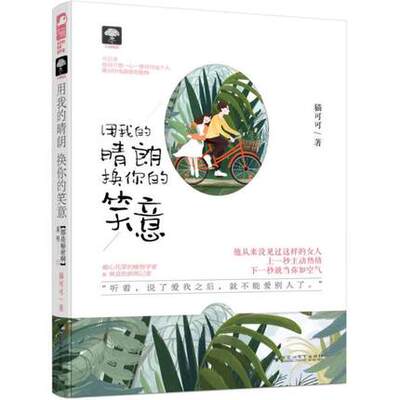 正版包邮 用我的晴朗 换你的笑意 猫可可著 痴心花草的植物学家&爽直的新闻记者 一场花式追男的温暖甜蜜爱情故事青春都市