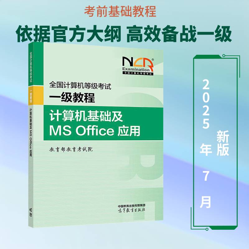 新书 高教版 备考2025年全国计算机等级考试一级教程 计算机基础及MS Office应用 高等教育出版社 2024计算机考试教材计算机一级MS