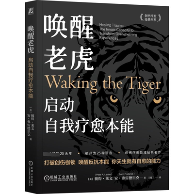 正版唤醒老虎:启动自我疗愈本能:transform overwhelming healing trauma the innate cap彼得·莱文书店医药卫生书籍 畅想畅销书