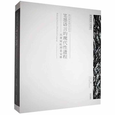 正版笔墨语言的现代进程:从黄宾虹到姜宝林:from Huang Binhong to Jiang Baolin牛宏宝书店艺术书籍 畅想畅销书