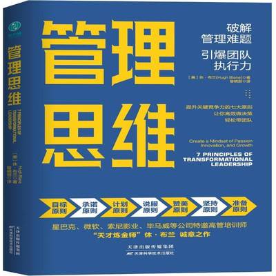 管理思维:created a mindset of passion innovation, and growth休·布兰励志与成功书籍