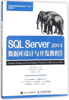 正版SQL Server 2014数据库设计与开发教程:微课版郎振红书店计算机与网络书籍 畅想畅销书