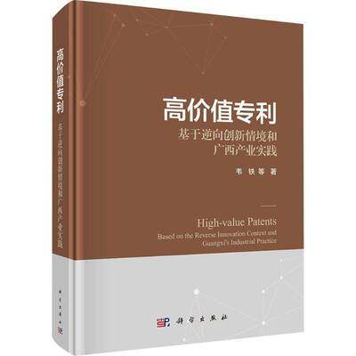高价值专利:基于逆向创新情境和广西产业实践:based on the reverse innovation context and Guangxi's industrial韦铁等图书书籍