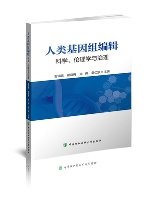 正版包邮 人类基因组编辑 科学伦理学和治理 雷瑞鹏 人类基因组编辑 基本伦理书籍 9787567912922 中国协和医科大学出版社