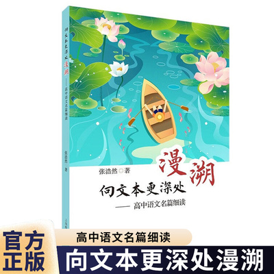 正版包邮 向文本更深处漫溯 高中语文名篇细读 中学语文名篇教学新探 语文之道经典文本诗词古文散文小说解读 上海教育出版社