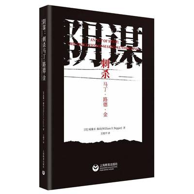 阴谋:刺杀马丁·路德·金:the execution of Martin Luther King威廉·佩珀传记书籍