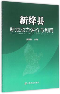 正版包邮 新绛县耕地地力评价与利用 陶国树 书店 农业基础科学书籍 畅想畅销书