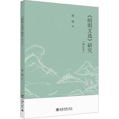 正版《昭明文选》研究傅刚书店文学书籍 畅想畅销书