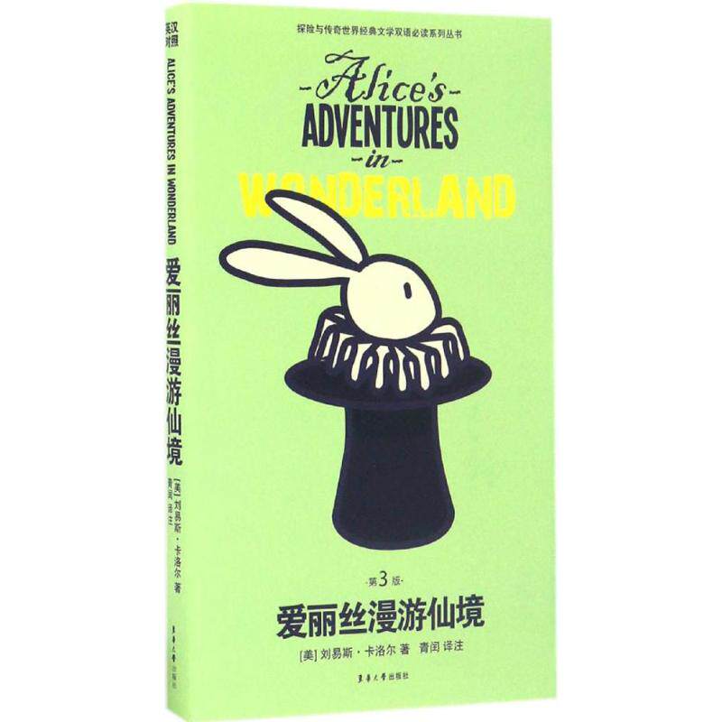 正版 爱丽丝梦游仙境第3版 (美)刘易斯·卡洛尔(Lewis Carroll) 著;青闰 译注 娱乐/休闲英语文教 床头灯英语书籍 东华大学出版