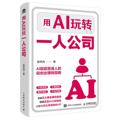 用AI玩转一人公司 张然冉主AI创业 个体 单干 副业增收变现 打造个人IP 普通人也能做能赚钱、可放大、长续航的 一人公司 创业指南