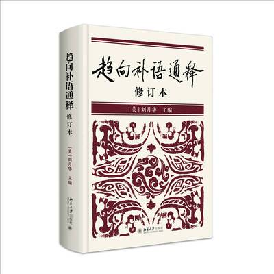 正版趋向补语通释（修订本）刘月华书店社会科学书籍 畅想畅销书