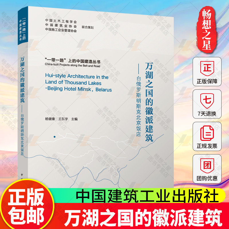 正版包邮 万湖之国的徽派建筑--白俄罗斯明斯克北京饭店 杨健康 王东宇 主编 著 中国建筑工业出版社9787112313761 畅想之星