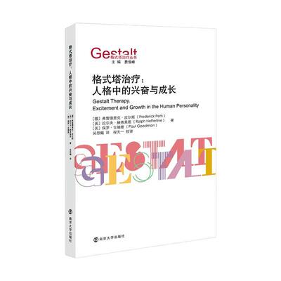 正版格式塔:人格中的兴奋与成长:excitement and growth in the human personali弗雷德里克·皮尔斯书店社会科学书籍 畅想畅销书