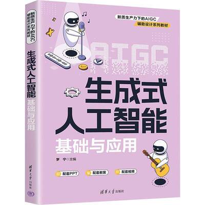 2025新书 生成式人工智能基础与应用 罗宁 新质生产力下的AIGC辅助设计系列教材 清华大学出版社教程书籍 9787302694397 畅想之星