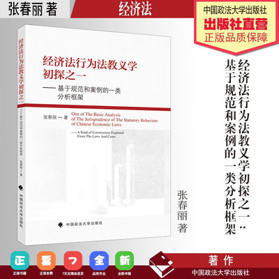 法学著作 经济法行为法教义学初探之一:基于规范和案例的一类分析框架 张春丽 著 中国政法大学出版社