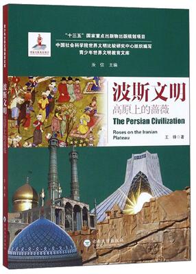 正版波斯文明:高原上的蔷薇:roses on the Iranian plateau王锋书店文化书籍 畅想畅销书
